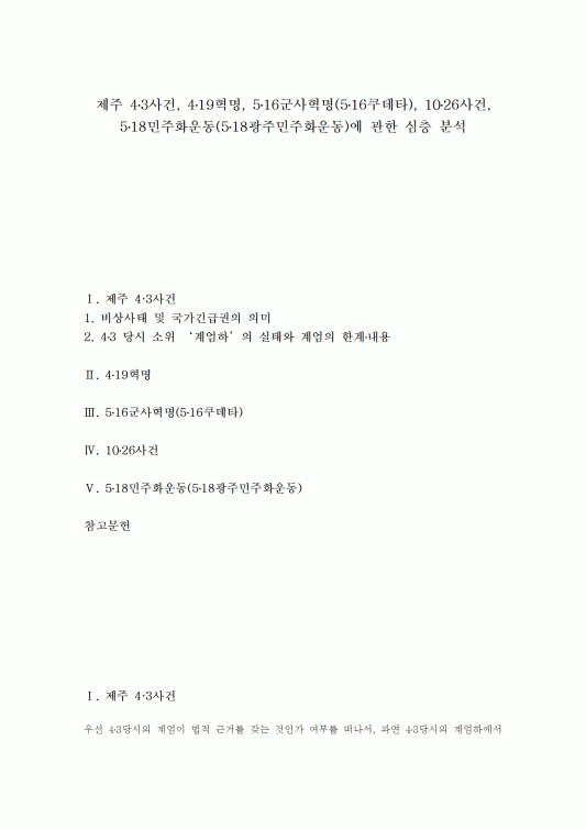 [제주 4 3사건][4 19혁명][5 16군사혁명][5 16쿠데타][10 26사건][5 18민주화운동][5 18광주민주화운동]제주 4 3사건, 4 19혁명, 5 16군사혁명(5 16쿠데타), 10 26사건, 5 18민주화운동(5 18광주민주화운동) 분석