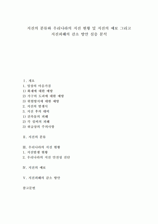 [지진][지진피해][지진예보][지진파][지진계][재난][재난재해][지진 분류][우리나라의 지진 현황][지진의 예보][지진피해의 감소 방안]지진의 분류, 우리나라의 지진 현황, 지진의 예보, 지진피해의 감소 방안 분석