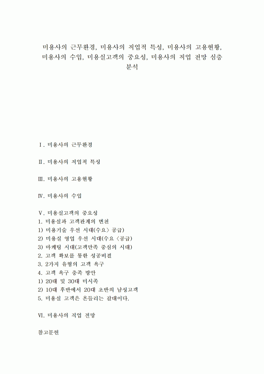 [미용사][미용사 근무환경][미용사 고용현황][미용사 수입][미용실고객][미용사 직업 전망]미용사의 근무환경, 미용사의 직업적 특성, 미용사의 고용현황, 미용사의 수입, 미용실고객의 중요성, 미용사의 직업 전망