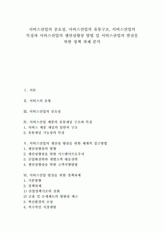[서비스산업][서비스산업 유통구조][서비스산업 생산성향상 방법][서비스산업 발전]서비스산업 중요성, 서비스산업 유통구조, 서비스산업 특징, 서비스산업 생산성향상 방법, 서비스산업 발전을 위한 정책 과제 분석