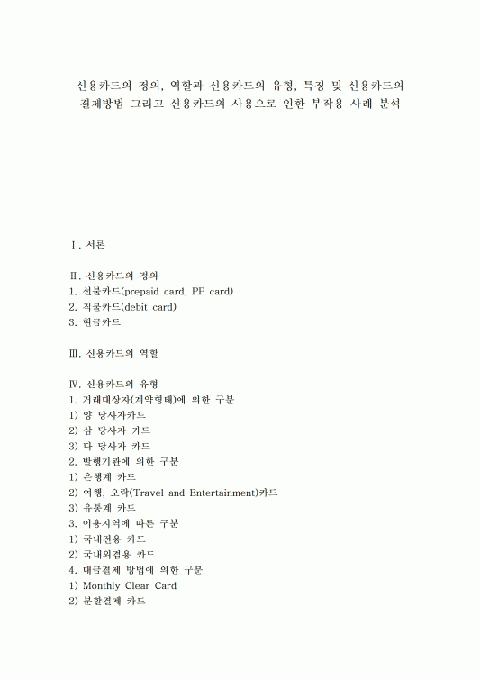 [신용카드][신용카드 유형][신용카드 결제방법][신용카드 사용으로 인한 부작용 사례]신용카드의 정의, 신용카드의 역할, 신용카드의 유형, 신용카드 특징, 신용카드 결제방법, 신용카드 사용으로 인한 부작용 사례