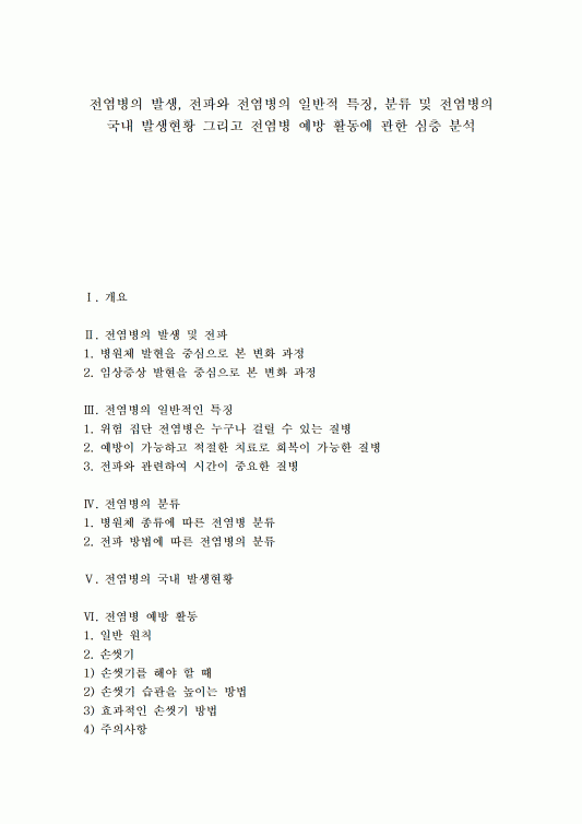 [전염병][전염병 발생][전염병 전파][전염병 분류][전염병 국내 발생현황][전염병 예방 활동]전염병의 발생, 전염병의 전파, 전염병의 일반적 특징, 전염병의 분류, 전염병의 국내 발생현황, 전염병 예방 활동 분석
