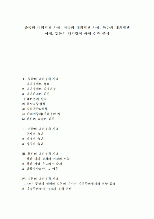 [대외정책][대외정책 사례][중국의 대외정책 사례][미국의 대외정책 사례][북한의 대외정책 사례][일본의 대외정책 사례]중국의 대외정책 사례, 미국의 대외정책 사례, 북한의 대외정책 사례, 일본의 대외정책 사례