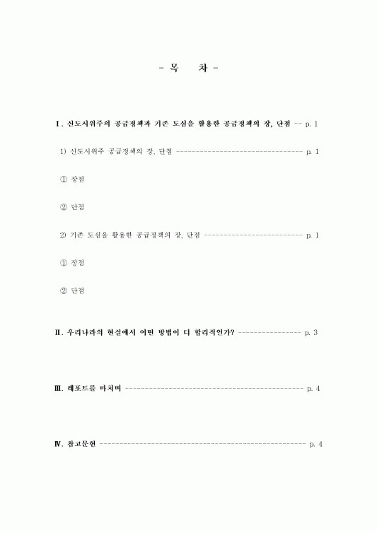 신도시위주의 공급정책과 기존 도심을 활용한 공급정책의 장, 단점