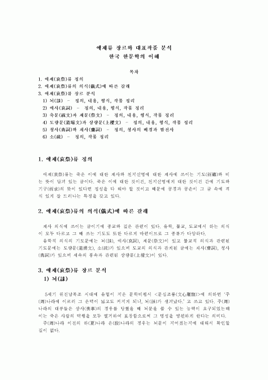애제(哀祭)류 장르와 대표작품 분석