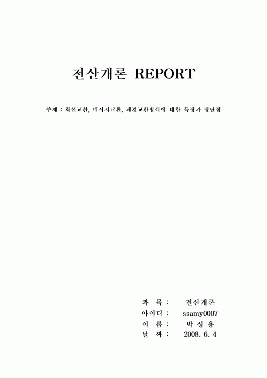 회선교환, 메시지교환, 패킷교환방식에 대한 특징과 장단점