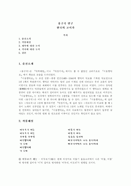 유구곡 연구 레포트 자료