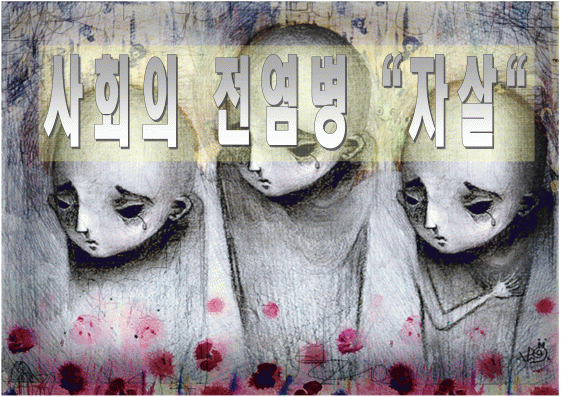 사회의전염병 자살 파워포인트자료