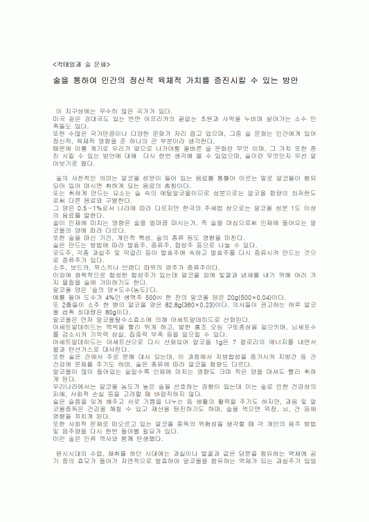 술을 통하여 인간의 정신적 육체적 가치를 증진시킬 수 있는 방안
