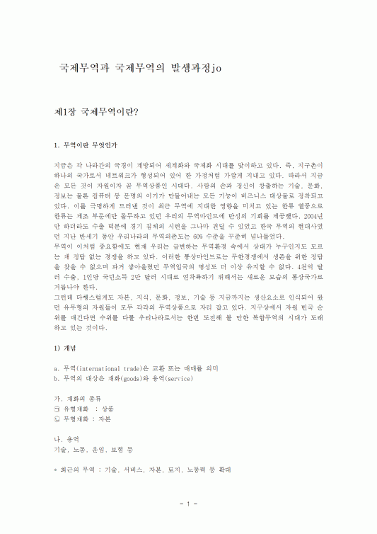 국제무역과 국제무역의 발생과정jo