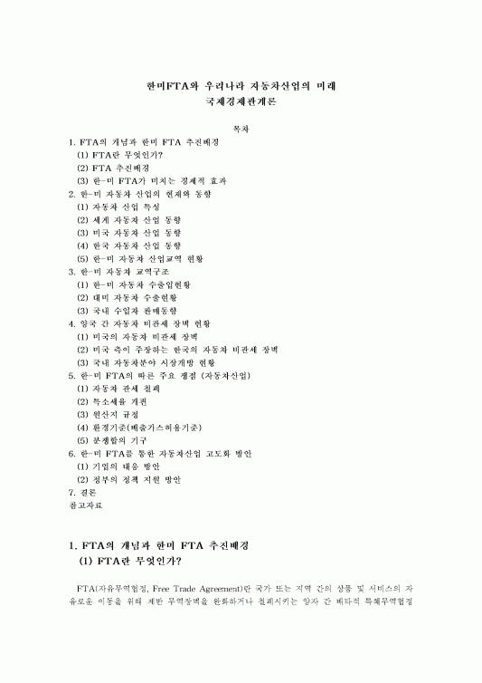 한미FTA와 우리나라 자동차산업의 미래