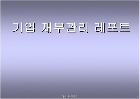 현대자동차 기업(재무관리)분석 레포트