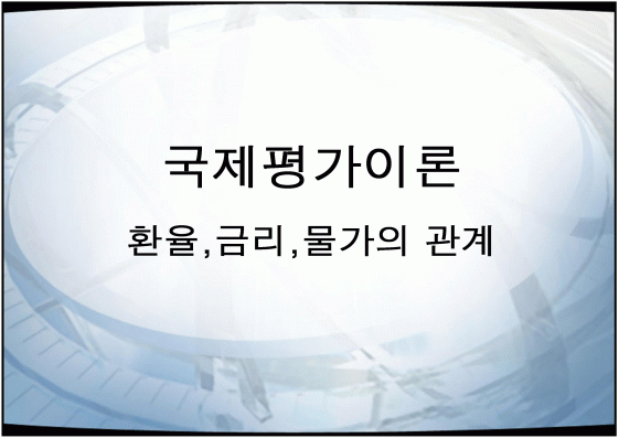 국제평가이론, 환율과 금리, 물가의 관계
