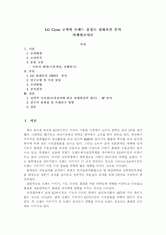 [분석/조사] LG 싸이언 고객의 브랜드충성도 강화요인분석