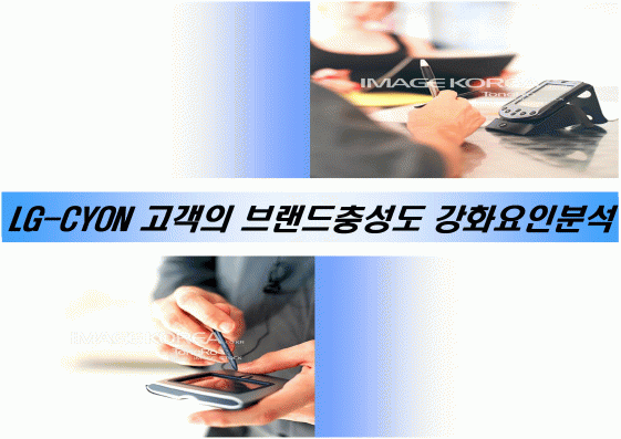 LG 싸이언 고객의 브랜드충성도 강화요인분석