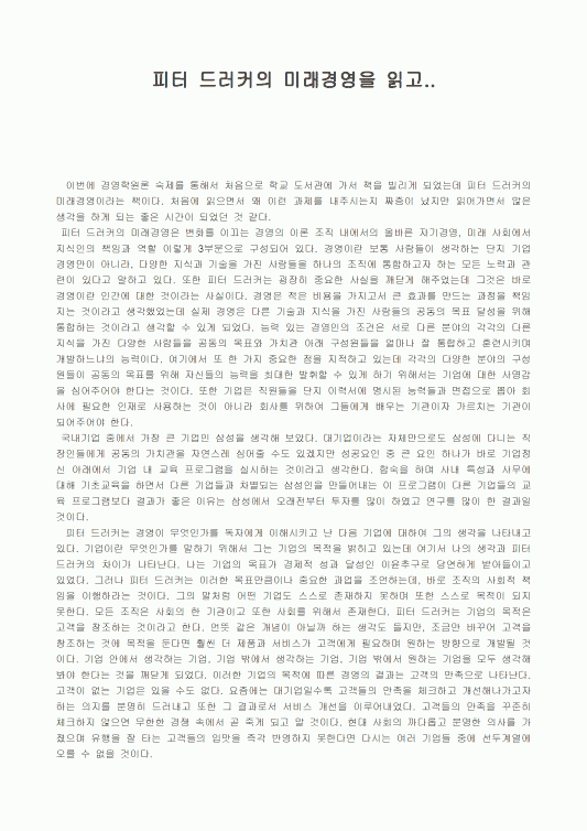 피터 드러커의 미래 경영