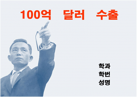 현대사 1970년대 100억 달러 수출