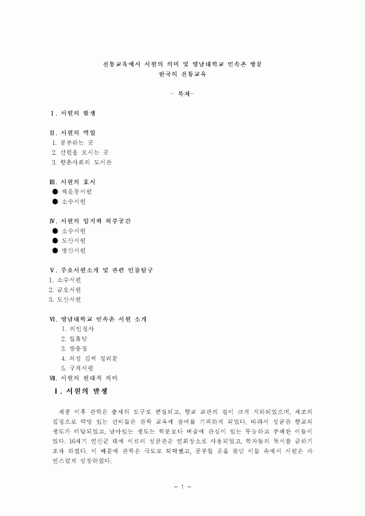 전통교육에서 서원의 의미 및 영남대학교 민속촌 방문기