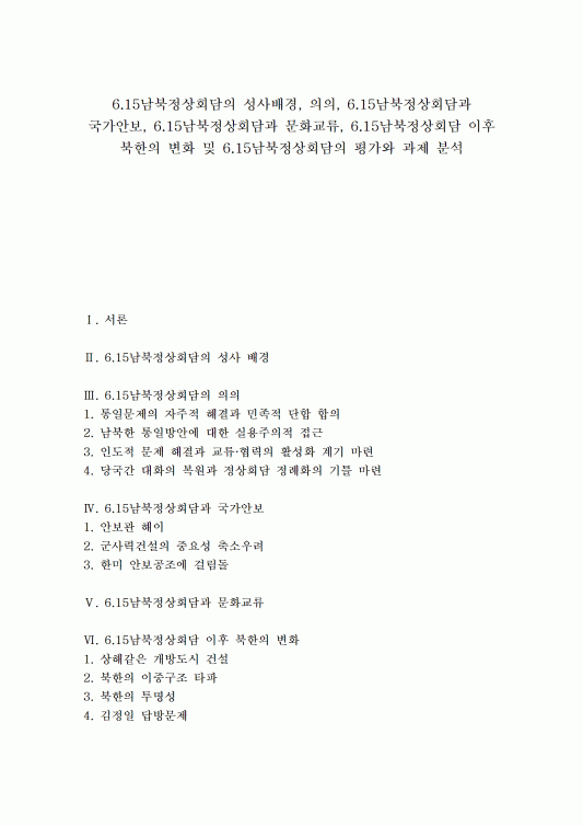 [6.15남북정상회담][남북관계]6.15남북정상회담의 성사배경, 의의, 6.15남북정상회담과 국가안보, 6.15남북정상회담과 문화교류, 6.15남북정상회담 이후 북한의 변화 및 6.15남북정상회담의 평가와 과제 분석