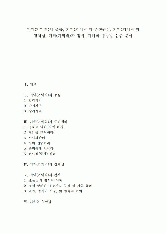 [기억][기억력][기억(기억력) 증진원리][정체성][정서, 기억(기억력) 향상법][뇌세포][망각]기억(기억력)의 종류, 기억(기억력)의 증진원리, 기억(기억력)과 정체성, 기억(기억력)과 정서, 기억(기억력) 향상법 분석