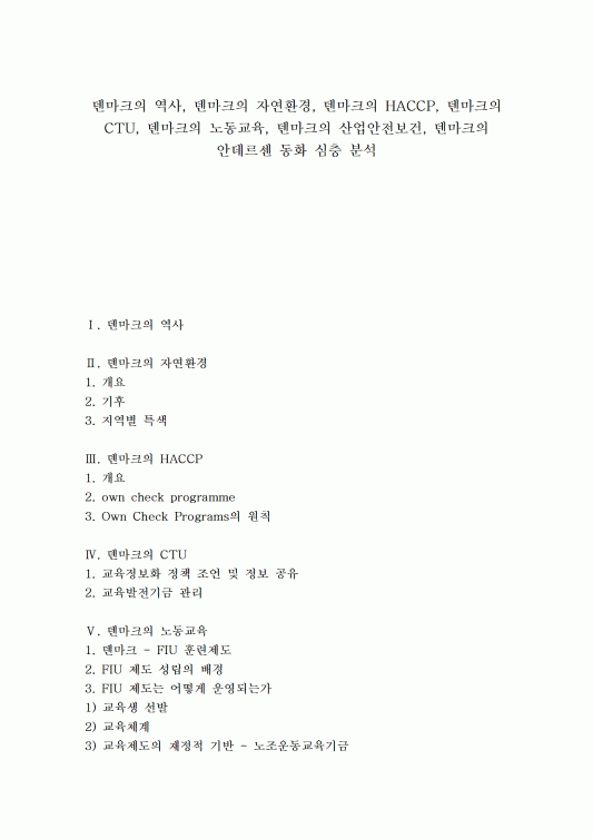[덴마크][덴마크 문화][HACCP][산업안전보건][안데르센 동화]덴마크의 역사, 덴마크의 자연환경, 덴마크의 HACCP, 덴마크의 CTU, 덴마크의 노동교육, 덴마크의 산업안전보건, 덴마크의 안데르센 동화 분석