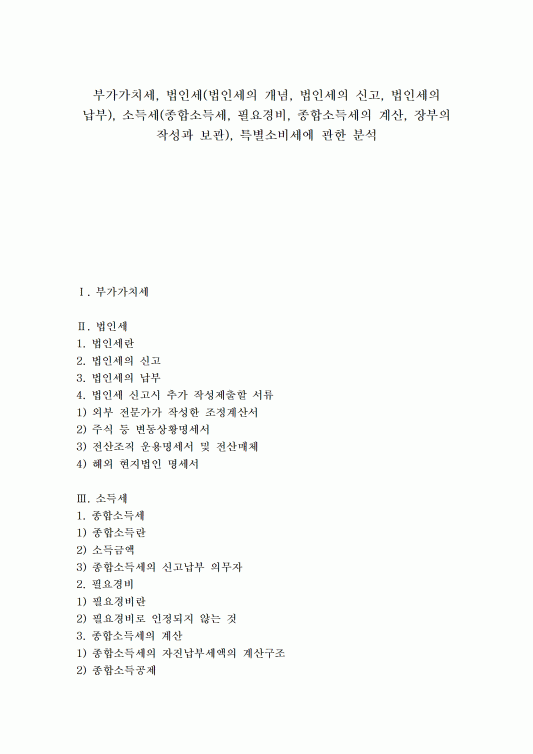 [부가가치세][법인세][소득세][특별소비세]부가가치세, 법인세(법인세의 개념, 법인세의 신고, 법인세의 납부), 소득세(종합소득세, 필요경비, 종합소득세의 계산, 장부의 작성과 보관), 특별소비세에 관한 분석