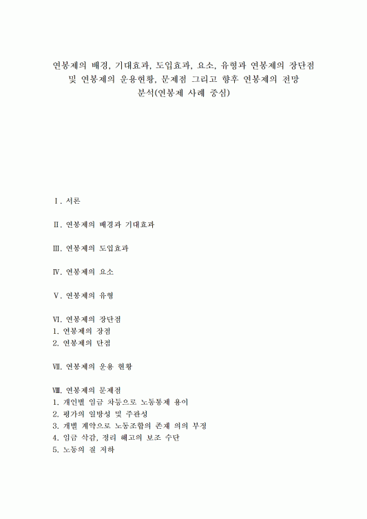 [연봉제][연봉제 사례]연봉제의 배경, 연봉제의 기대효과, 연봉제의 도입효과, 연봉제의 요소, 연봉제의 유형, 연봉제의 장단점, 연봉제의 운용현황, 연봉제의 문제점, 향후 연봉제의 전망 분석(연봉제 사례 중심)