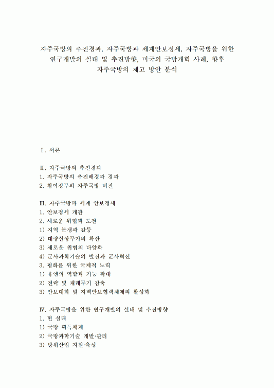[자주국방][세계안보정세][연구개발][미국 국방개혁 사례][자주국방 제고 방안]자주국방 추진경과, 자주국방과 세계안보정세, 자주국방을 위한 연구개발실태, 추진방향, 미국 국방개혁 사례, 향후 자주국방 제고방안