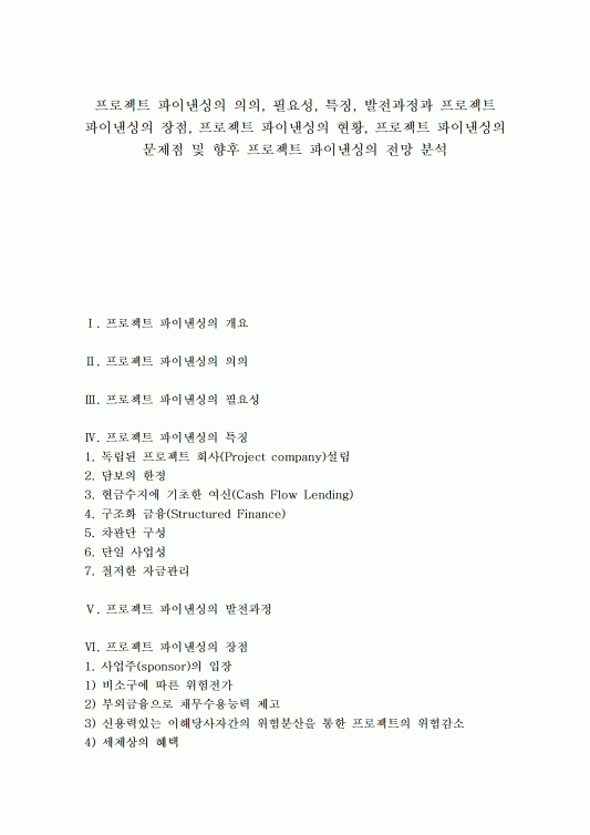 프로젝트파이낸싱의 의의, 프로젝트파이낸싱의 필요성, 프로젝트파이낸싱의 특징, 발전과정, 프로젝트파이낸싱의 장점, 프로젝트파이낸싱의 현황, 프로젝트파이낸싱의 문제점, 향후 프로젝트파이낸싱의 전망 분석