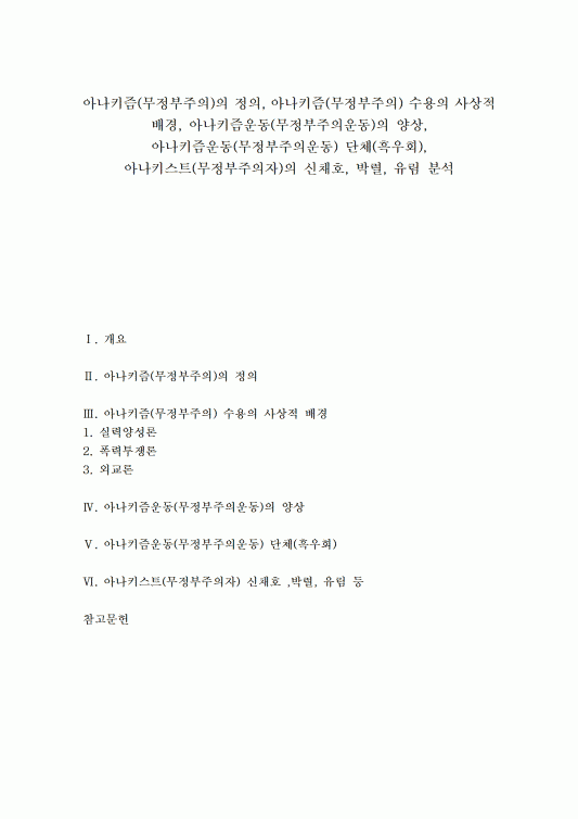아나키즘(무정부주의) 정의, 아나키즘(무정부주의) 수용의 사상적 배경, 아나키즘운동(무정부주의운동)의 양상, 아나키즘운동(무정부주의운동) 단체(흑우회), 아나키스트(무정부주의자) 신채호 ,박렬, 유림 등 분석