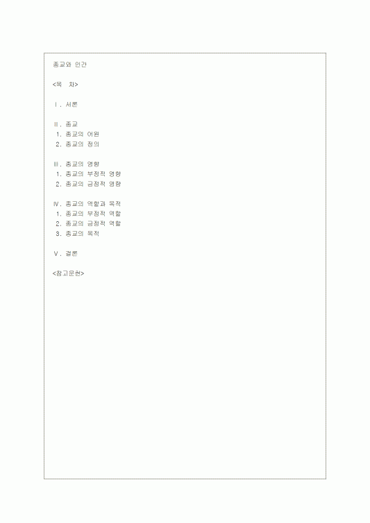 종교와 인간 레포트 자료