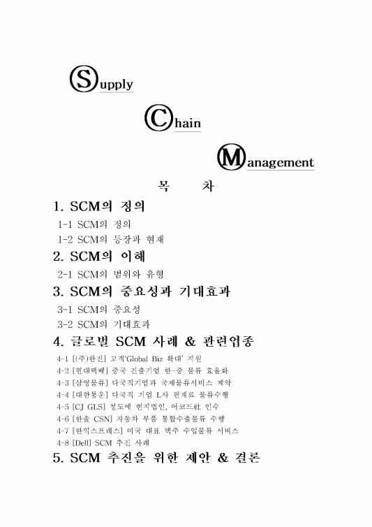 [공급사슬관리]SCM의 정의,사례,관련업종 및 중요성