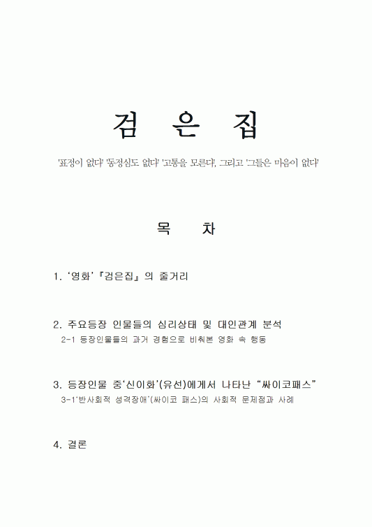 인간관계론 및 범죄심리학(싸이코패스) 관련 영화