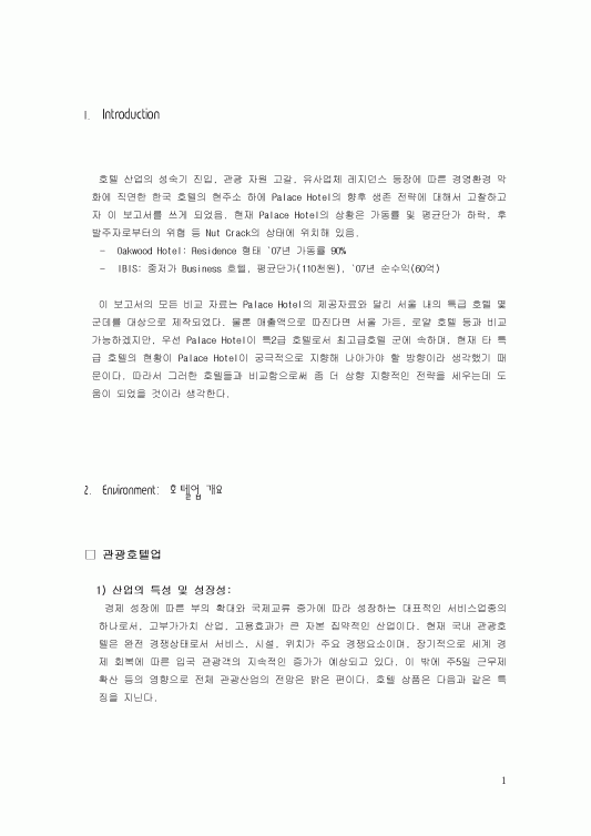 호텔업계의 시장조사와 리모델링을 통한 수익구조개선 프로젝트