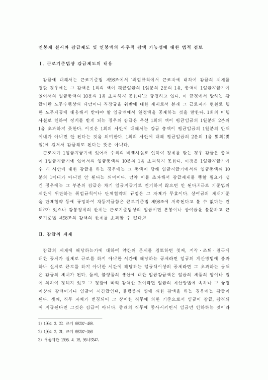 연봉제 실시와 감급제도 및 연봉액의 사후적 감액 가능성에 대한 법적 검토