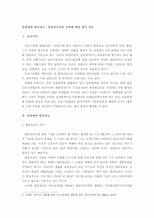연봉제와 평균임금ㆍ통상임금과의 관계에 대한 법적 검토