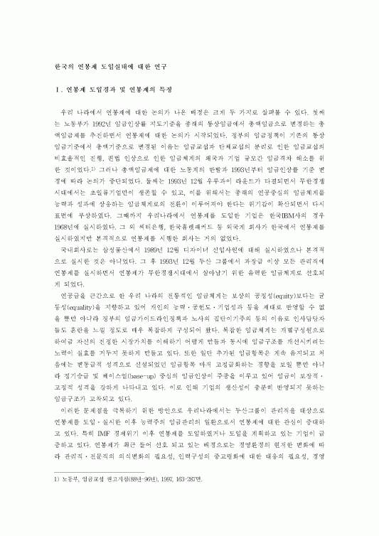 한국의 연봉제 도입실태에 대한 연구