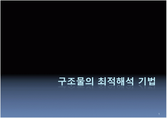 구조물 최적해석