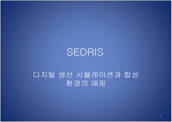 디지털 생산 시뮬레이션과 합성 환경의 매핑(sedris)