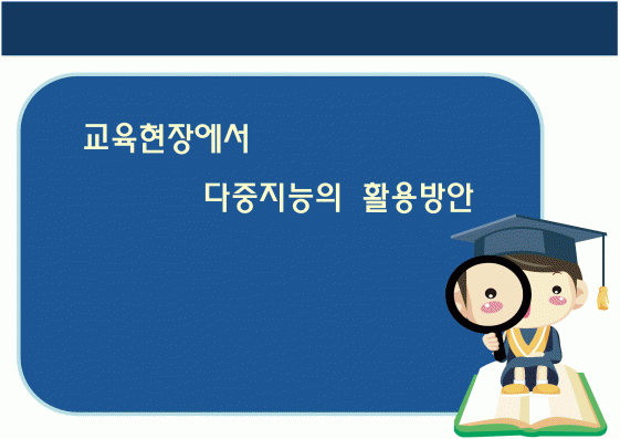 교육현장에서의 다중지능 활용방안