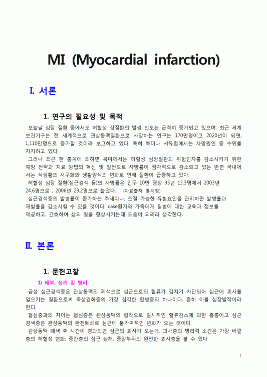 심근경색(MI) [논문]