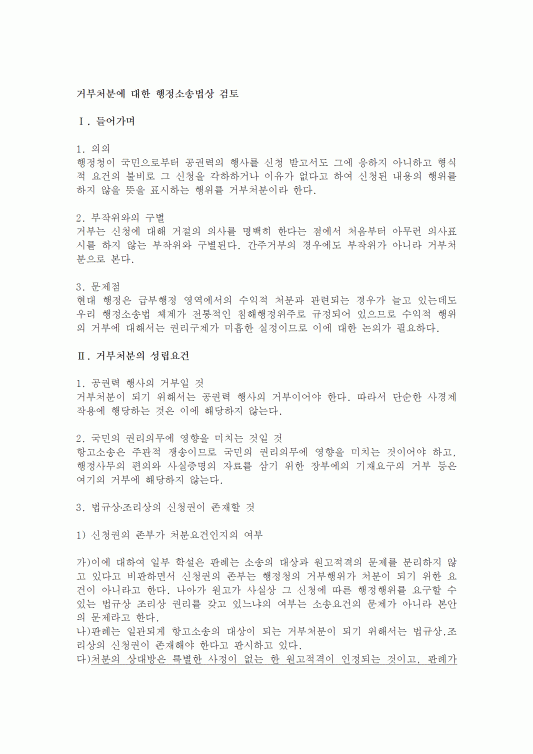 거부처분에 대한 행정소송법상 검토