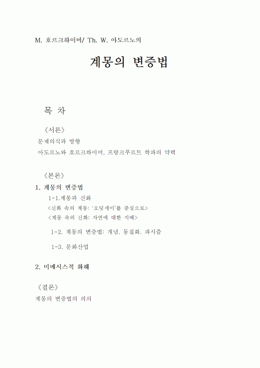 계몽의 변증법