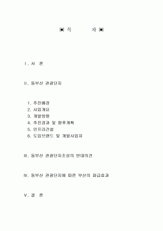 동부산관광단지로 알아본 자치경영