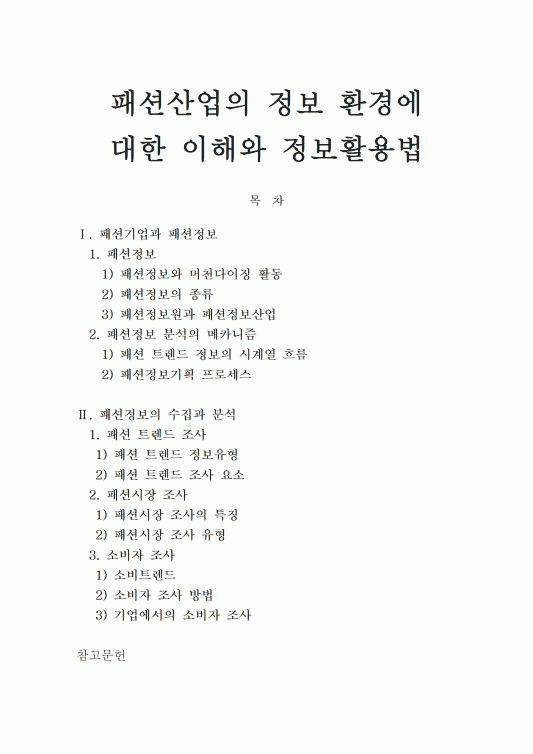 패션산업의 정보 환경에 대한 이해와 정보활용법
