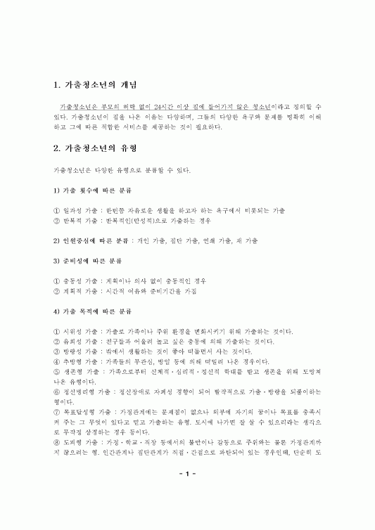 [사회복지]가출청소년