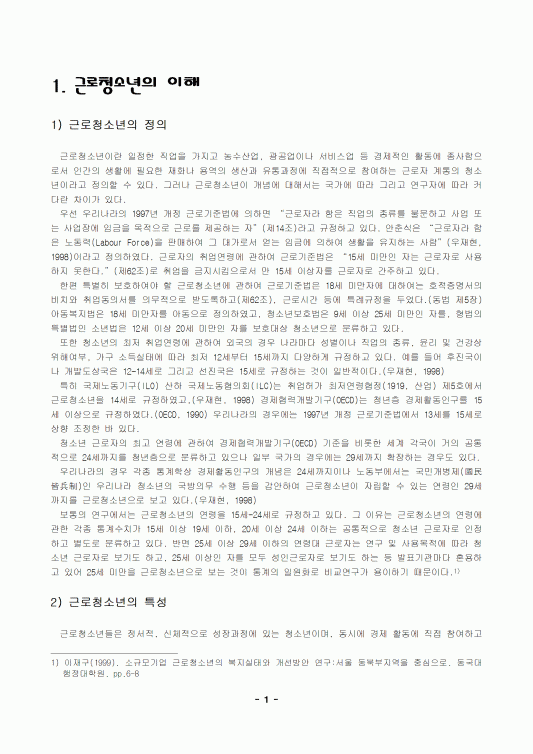 [청소년복지]근로청소년