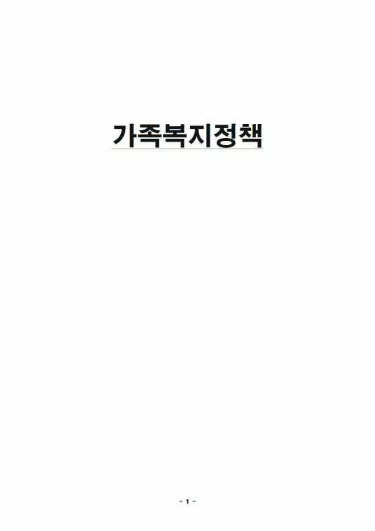 [사회복지]가족복지정책