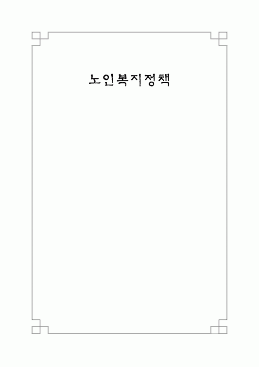 [사회복지]노인복지정책