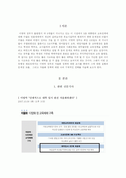 이명박 교육정책에 대한 분석 및 의견